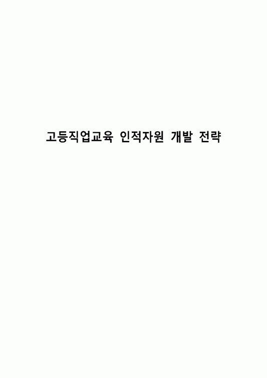 고등직업교육 인적자원 개발 전략