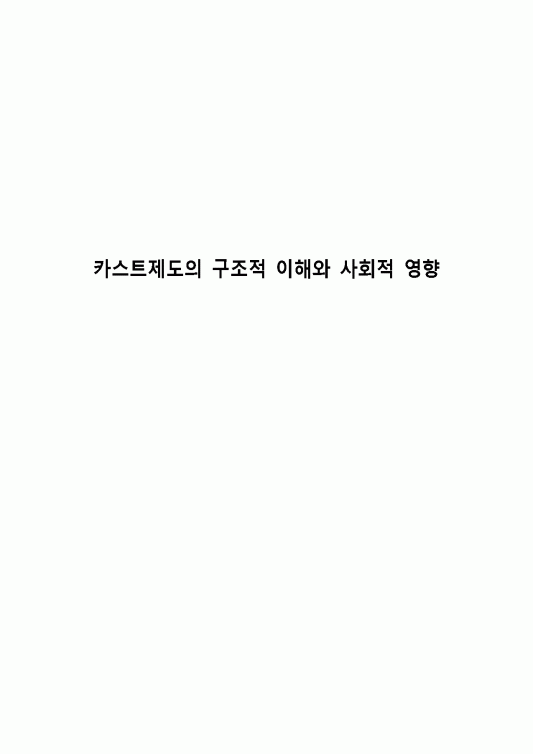 카스트제도의 구조적 이해와 사회적 영향