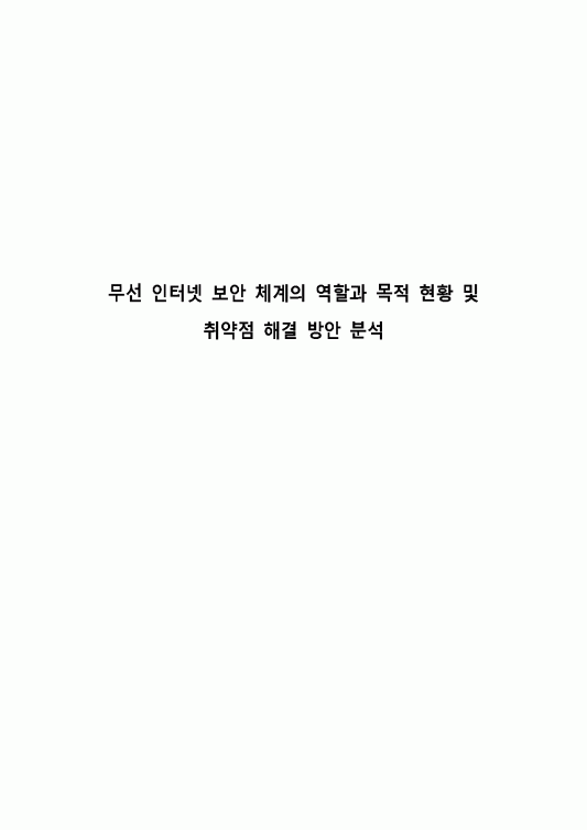 무선 인터넷 보안 체계의 역할과 목적 현황 및 취약점 해결 방안 분석