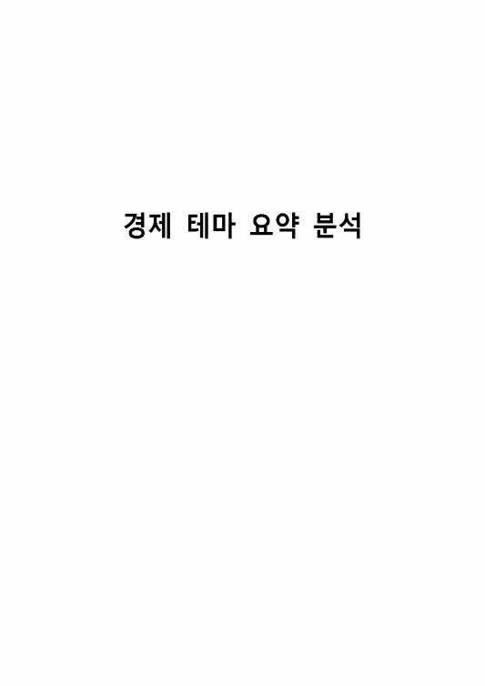 경제 테마 요약 분석