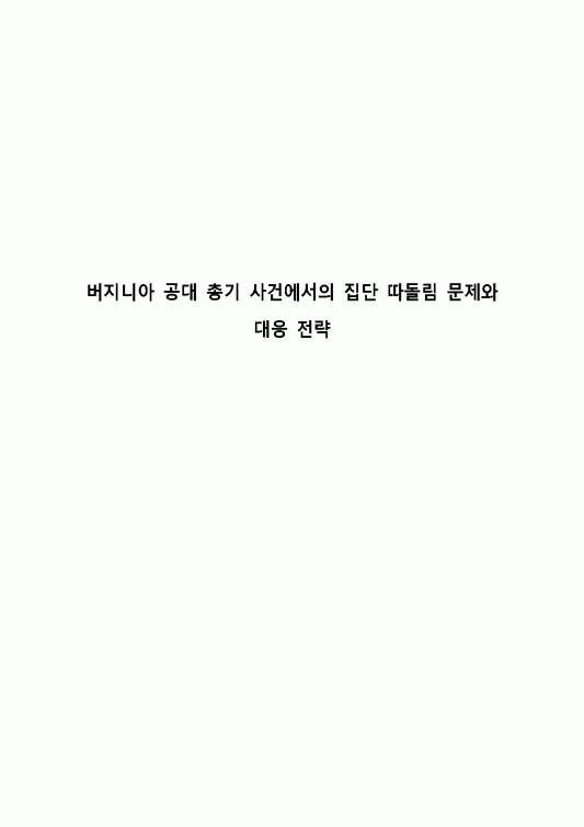 버지니아 공대 총기 사건에서의 집단 따돌림 문제와 대응 전략