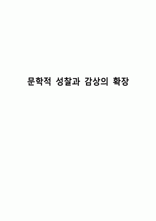 문학적 성찰과 감상의 확장