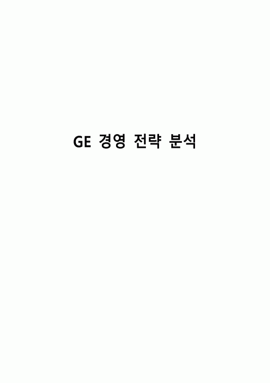 GE 경영 전략 분석