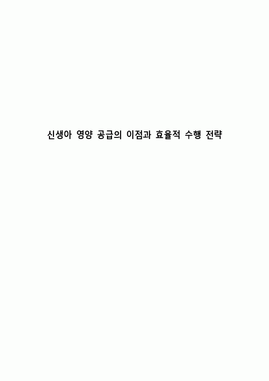 신생아 영양 공급의 이점과 효율적 수행 전략