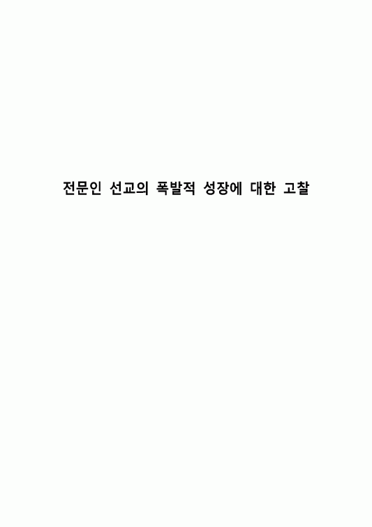전문인 선교의 폭발적 성장에 대한 고찰