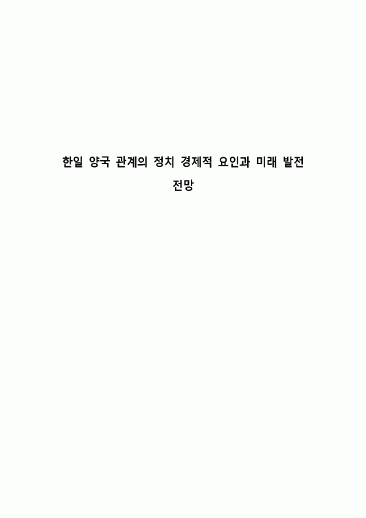 한일 양국 관계의 정치 경제적 요인과 미래 발전 전망