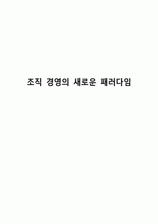 조직 경영의 새로운 패러다임