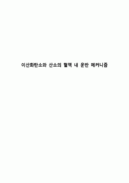 이산화탄소와 산소의 혈액 내 운반 메커니즘