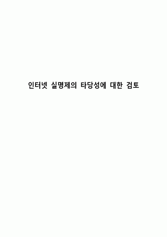인터넷 실명제의 타당성에 대한 검토