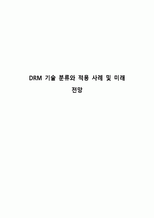 DRM 기술 분류와 적용 사례 및 미래 전망