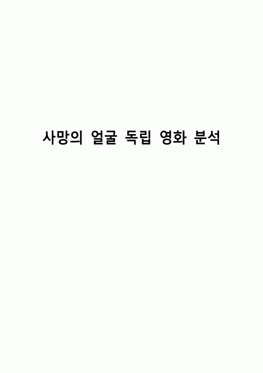 사망의 얼굴 독립 영화 분석