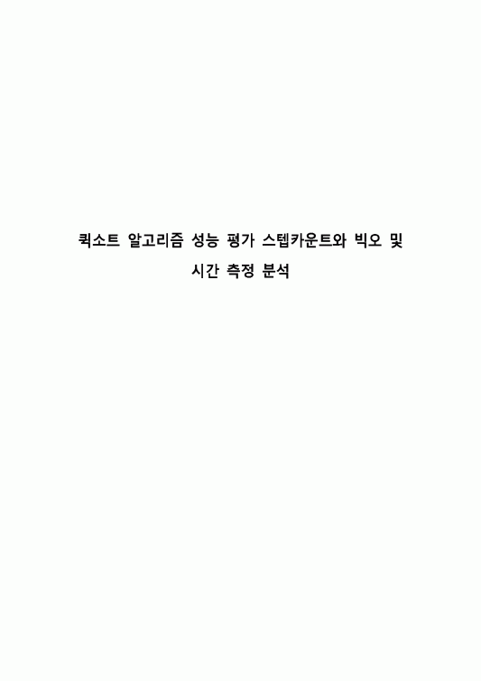 퀵소트 알고리즘 성능 평가 스텝카운트와 빅오 및 시간 측정 분석
