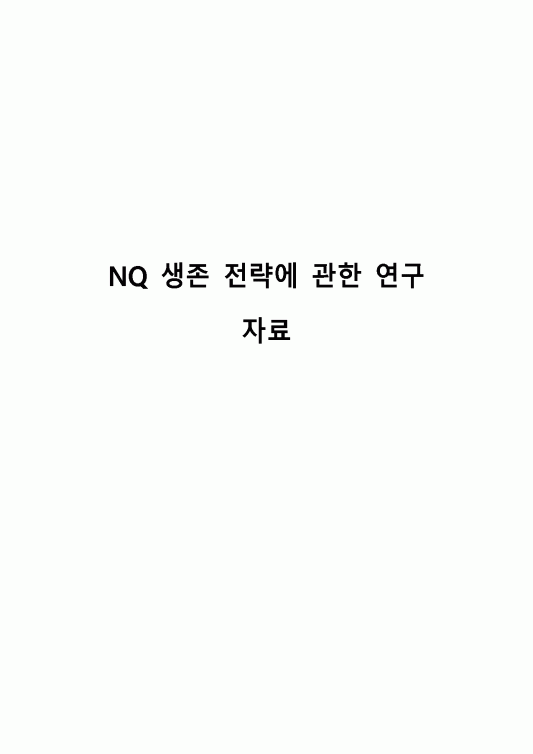 NQ 생존 전략에 관한 연구 자료