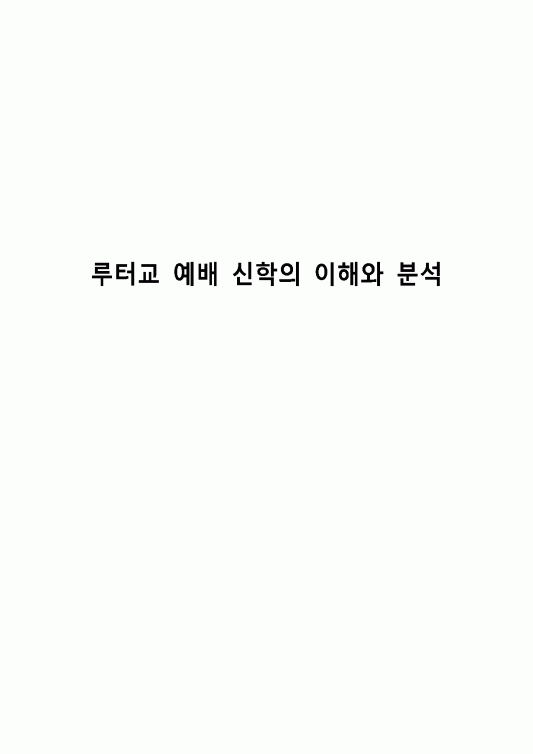 루터교 예배 신학의 이해와 분석