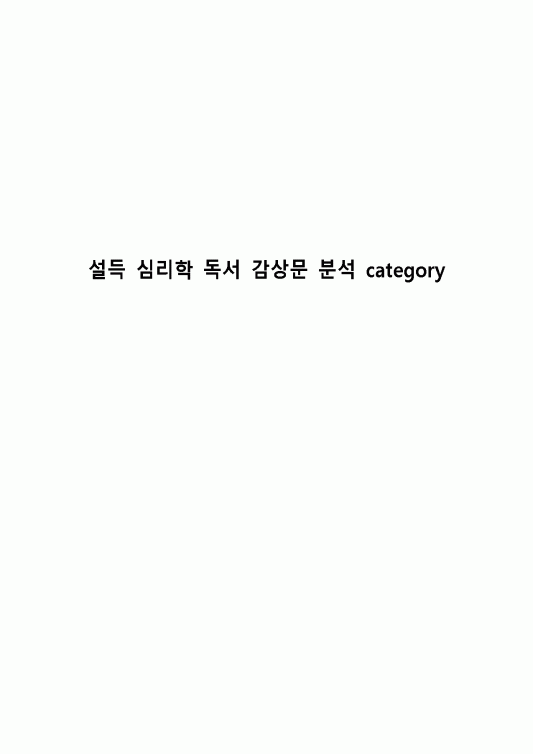 설득 심리학 독서 감상문 분석 category