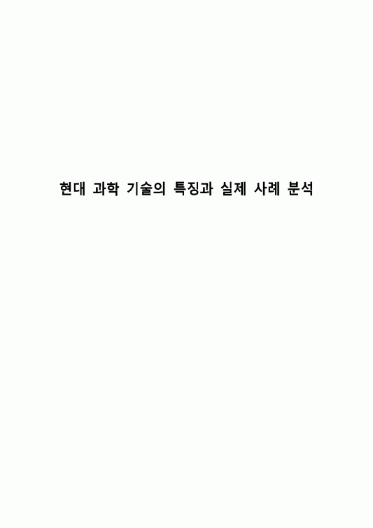 현대 과학 기술의 특징과 실제 사례 분석