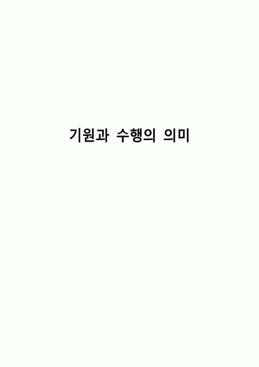 기원과 수행의 의미