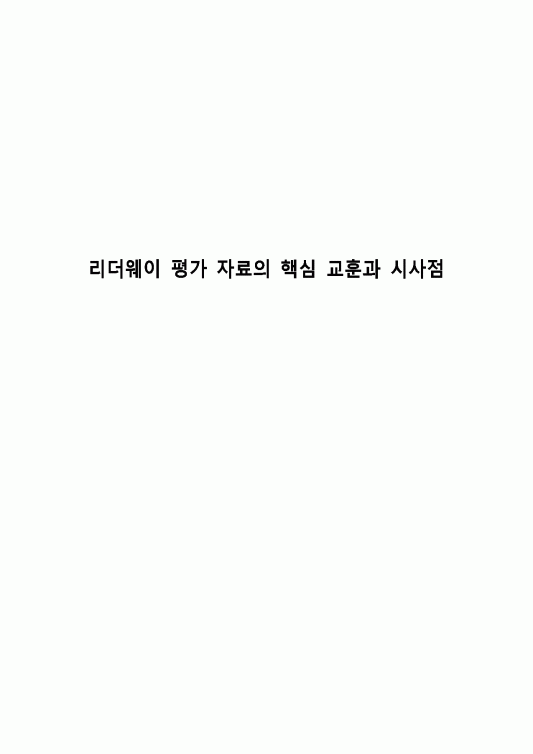 리더웨이 평가 자료의 핵심 교훈과 시사점