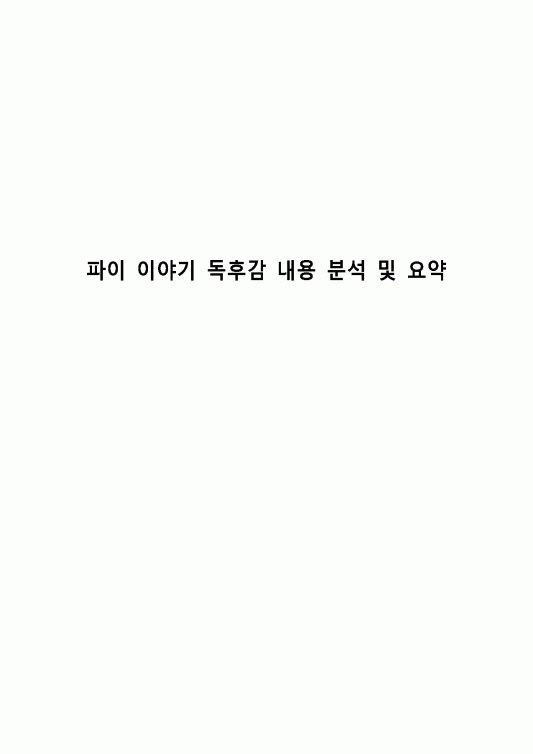 파이 이야기 독후감 내용 분석 및 요약