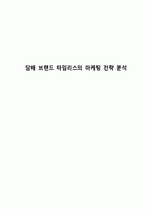 담배 브랜드 타임리스의 마케팅 전략 분석