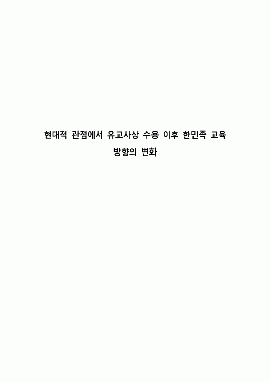 현대적 관점에서 유교사상 수용 이후 한민족 교육 방향의 변화