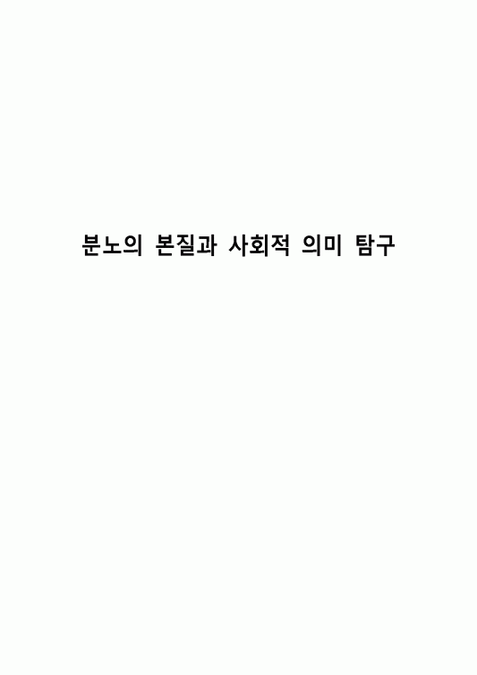 분노의 본질과 사회적 의미 탐구