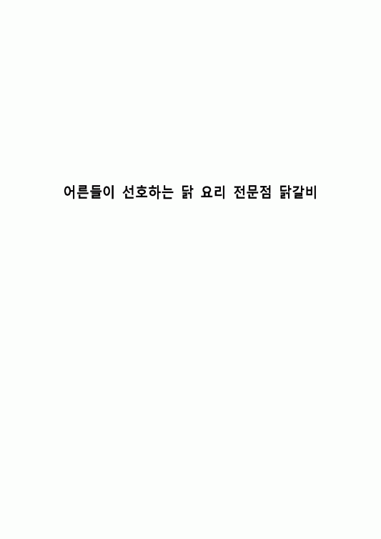 어른들이 선호하는 닭 요리 전문점 닭갈비