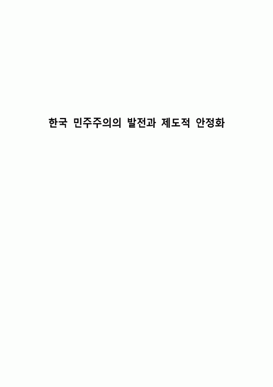 한국 민주주의의 발전과 제도적 안정화