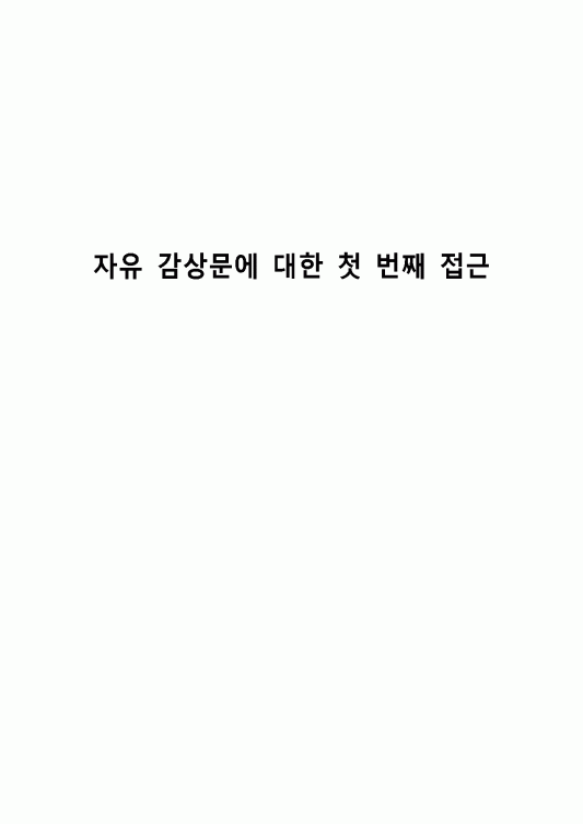 자유 감상문에 대한 첫 번째 접근