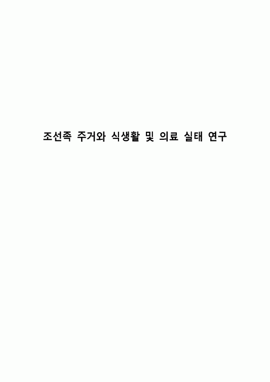 조선족 주거와 식생활 및 의료 실태 연구