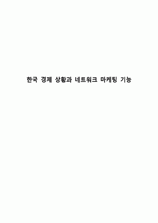 한국 경제 상황과 네트워크 마케팅 기능