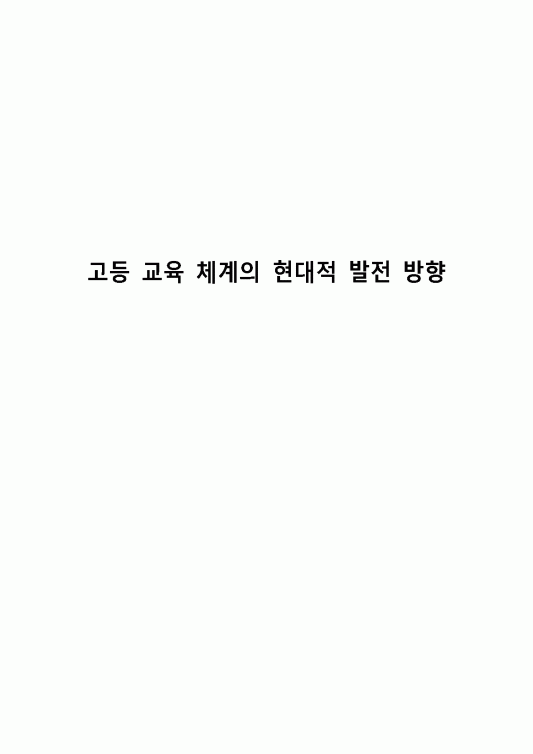 고등 교육 체계의 현대적 발전 방향