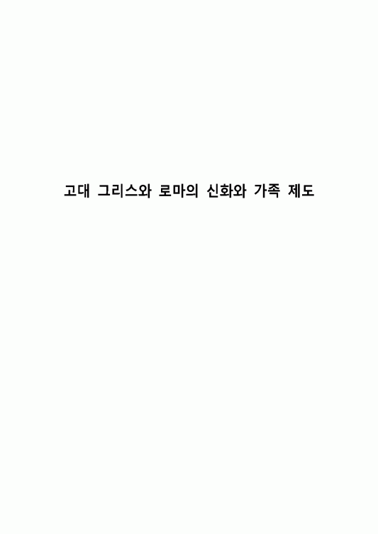 고대 그리스와 로마의 신화와 가족 제도