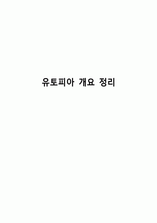 유토피아 개요 정리