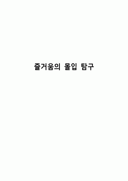즐거움의 몰입 탐구