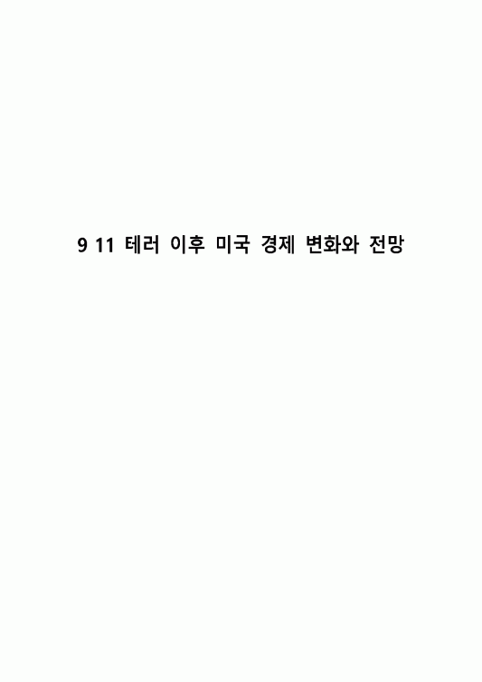 9 11 테러 이후 미국 경제 변화와 전망