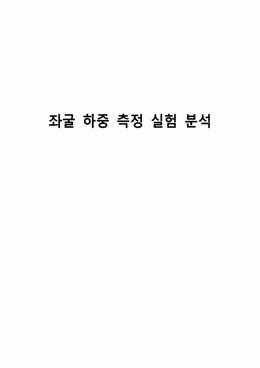 좌굴 하중 측정 실험 분석