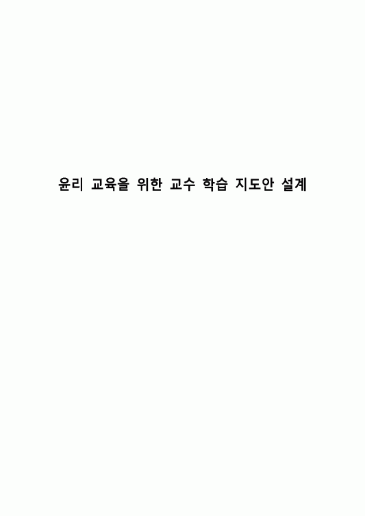 윤리 교육을 위한 교수 학습 지도안 설계