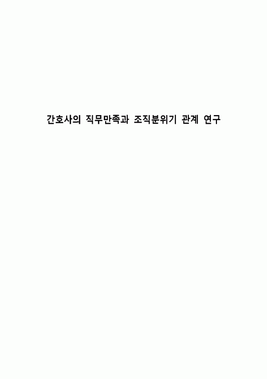 간호사의 직무만족과 조직분위기 관계 연구