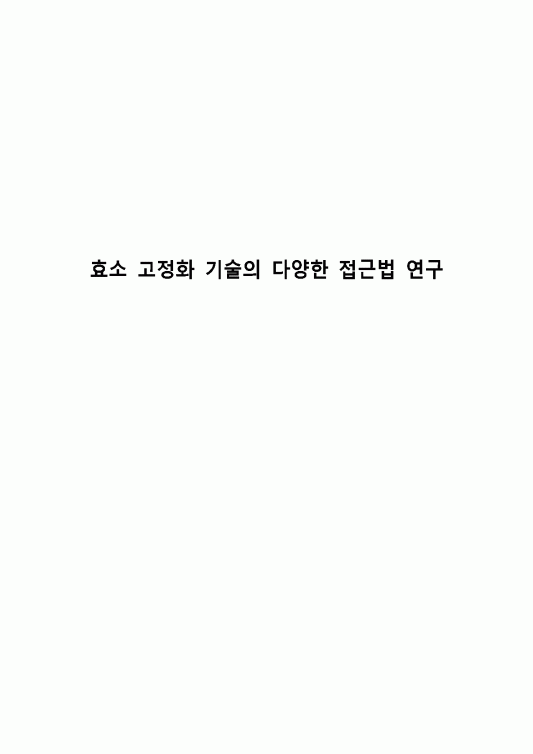 효소 고정화 기술의 다양한 접근법 연구