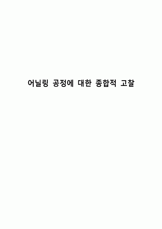 어닐링 공정에 대한 종합적 고찰