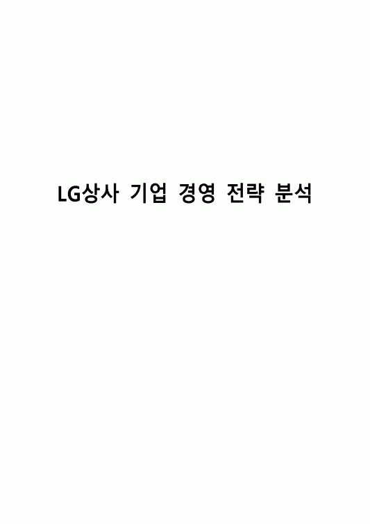 LG상사 기업 경영 전략 분석