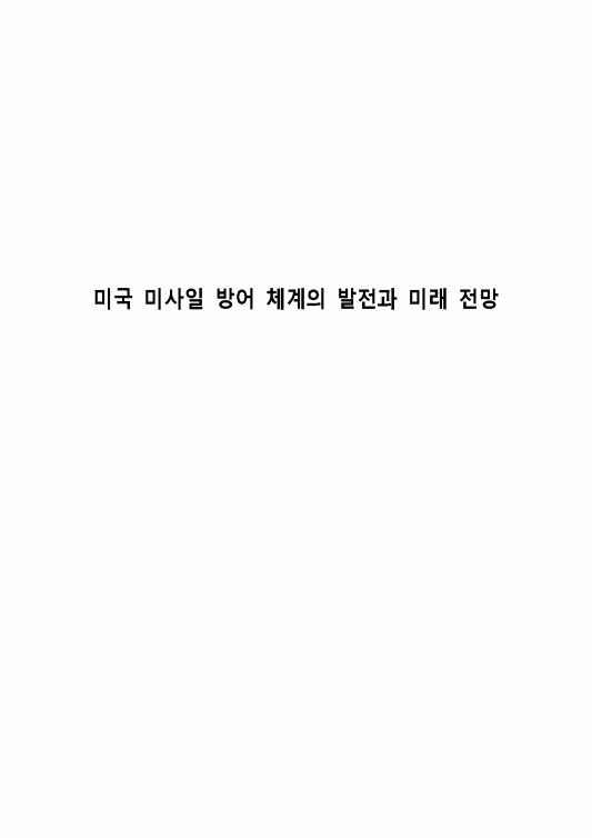미국 미사일 방어 체계의 발전과 미래 전망