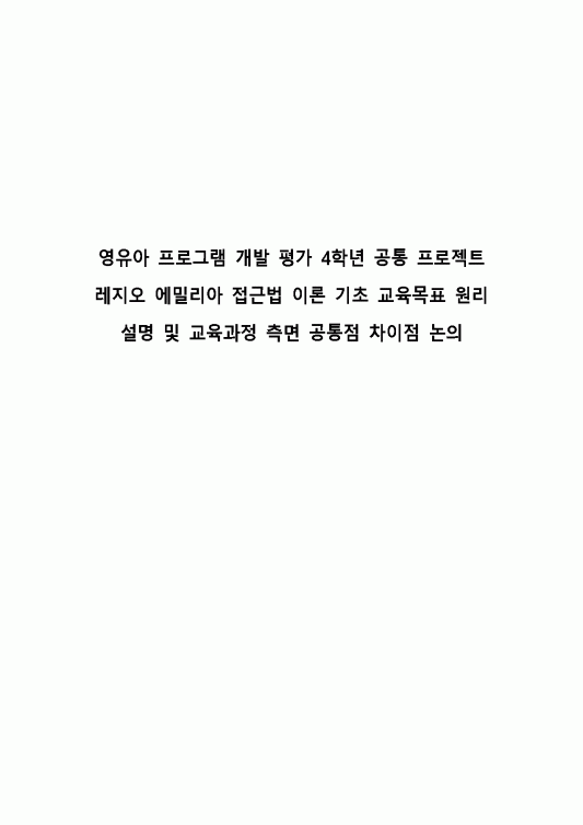 영유아 프로그램 개발 평가 4학년 공통 프로젝트 레지오 에밀리아 접근법 이론 기초 교육목표 원리 설명 및 교육과정 측면 공통점 차이점 논의