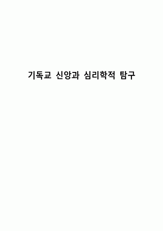 기독교 신앙과 심리학적 탐구