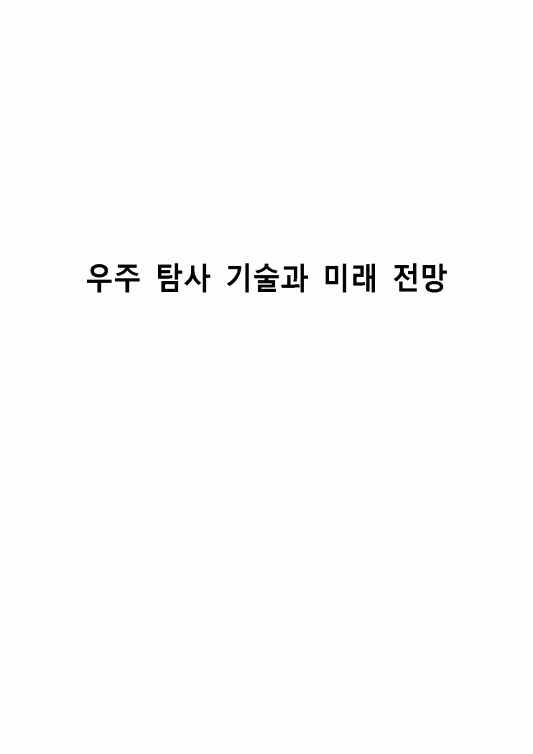 우주 탐사 기술과 미래 전망