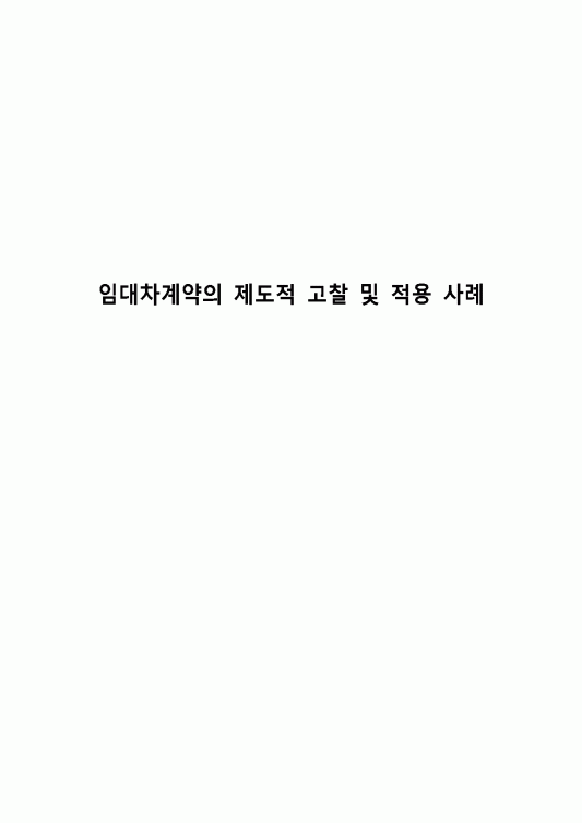임대차계약의 제도적 고찰 및 적용 사례