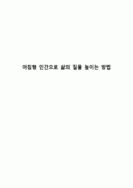 아침형 인간으로 삶의 질을 높이는 방법