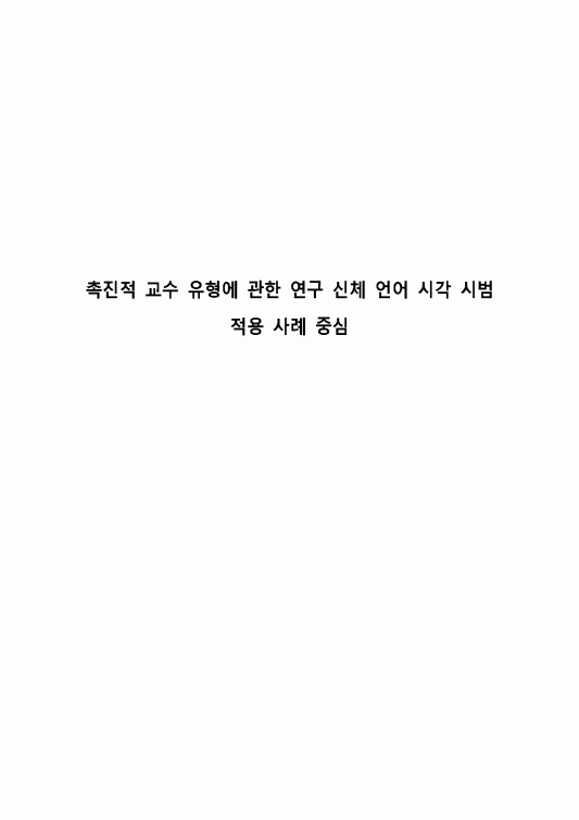 촉진적 교수 유형에 관한 연구 신체 언어 시각 시범 적용 사례 중심