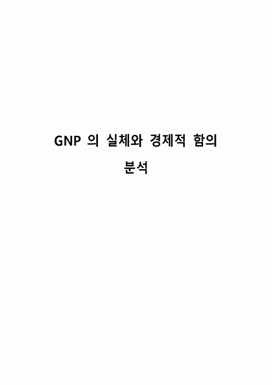 GNP 의 실체와 경제적 함의 분석